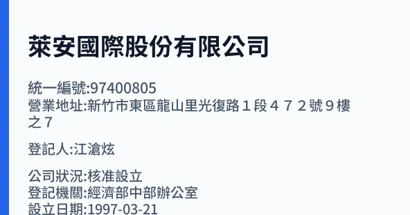 萊安國際股份有限公司的照片-統編 97400805(新竹市) 公司登記資料與營業項目詳細圖表