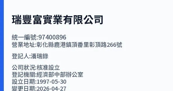瑞豐富實業有限公司的照片-統編 97400896(彰化縣) 公司登記資料與營業項目詳細圖表