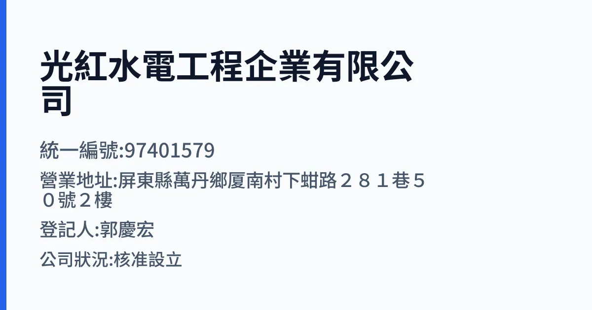 光紅水電工程企業有限公司 - 統編 97401579(屏東縣) 公司登記資料與營業項目詳細圖表