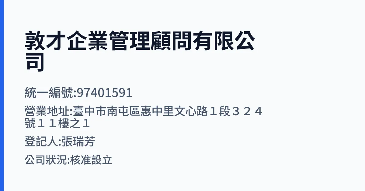 敦才企業管理顧問有限公司 - 統編 97401591(臺中市) 公司登記資料與營業項目詳細圖表