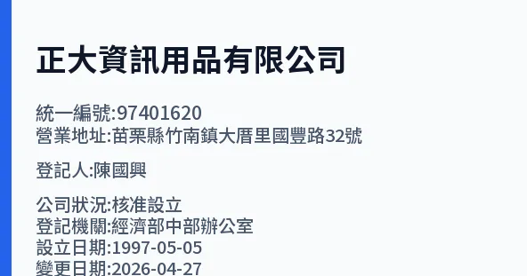 正大資訊用品有限公司的照片-統編 97401620(苗栗縣) 公司登記資料與營業項目詳細圖表