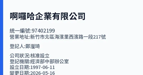 啊囉哈企業有限公司的照片-統編 97402199(新竹市) 公司登記資料與營業項目詳細圖表