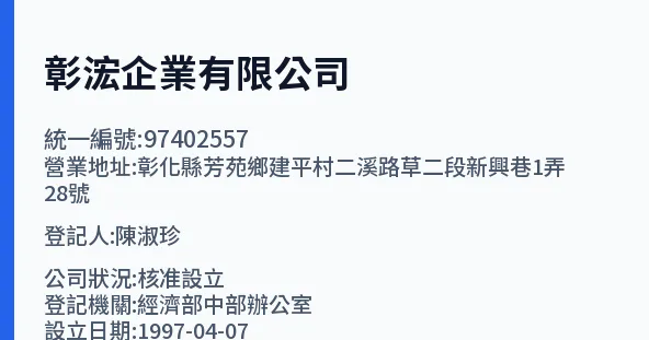 彰浤企業有限公司的照片-統編 97402557(彰化縣) 公司登記資料與營業項目詳細圖表