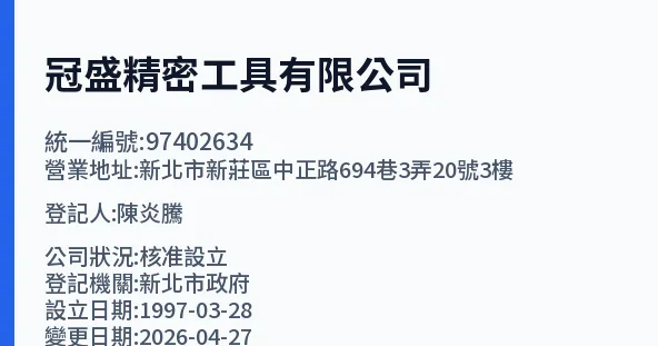冠盛精密工具有限公司的照片-統編 97402634(新北市) 公司登記資料與營業項目詳細圖表