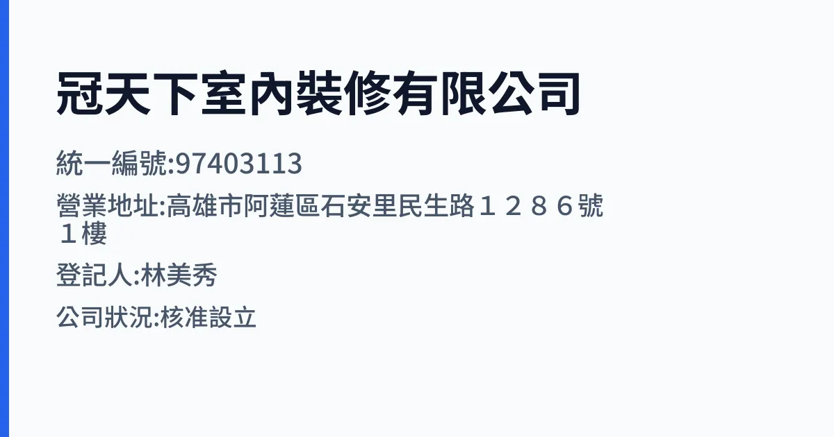 冠天下室內裝修有限公司 - 統編 97403113(高雄市) 公司登記資料與營業項目詳細圖表