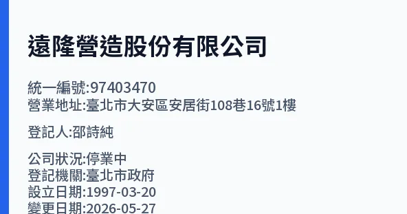 遠隆營造股份有限公司的照片-統編 97403470(臺北市) 公司登記資料與營業項目詳細圖表