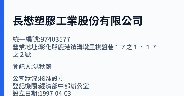 長懋塑膠工業股份有限公司的照片-統編 97403577(彰化縣) 公司登記資料與營業項目詳細圖表