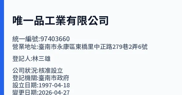 唯一品工業有限公司的照片-統編 97403660(臺南市) 公司登記資料與營業項目詳細圖表