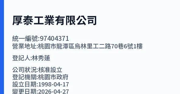 厚泰工業有限公司的照片-統編 97404371(桃園市) 公司登記資料與營業項目詳細圖表