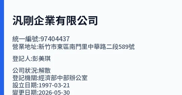 汎剛企業有限公司的照片-統編 97404437(新竹市) 公司登記資料與營業項目詳細圖表