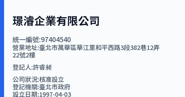璟濬企業有限公司的照片-統編 97404540(臺北市) 公司登記資料與營業項目詳細圖表