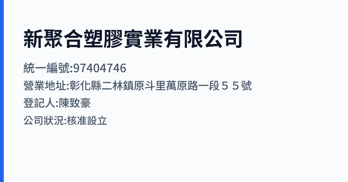 新聚合塑膠實業有限公司 - 統編 97404746(彰化縣) 公司登記資料與營業項目詳細圖表