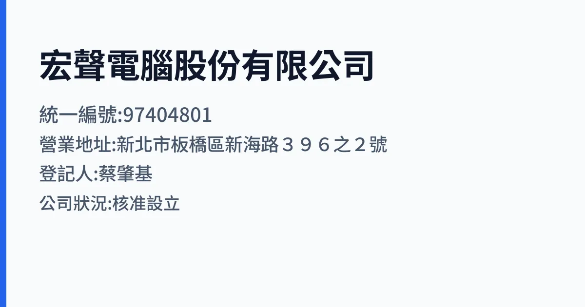 宏聲電腦股份有限公司 - 統編 97404801(新北市) 公司登記資料與營業項目詳細圖表