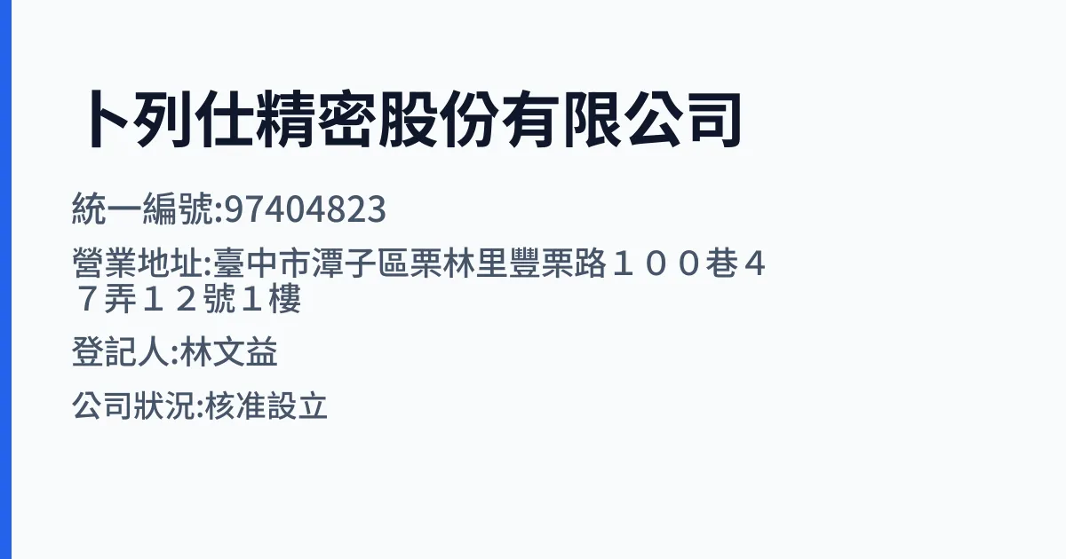 卜列仕精密股份有限公司 - 統編 97404823(臺中市) 公司登記資料與營業項目詳細圖表