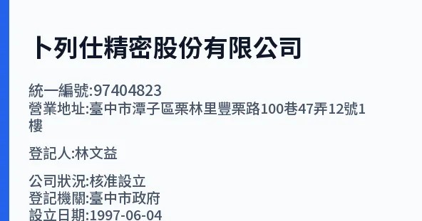 卜列仕精密股份有限公司的照片-統編 97404823(臺中市) 公司登記資料與營業項目詳細圖表