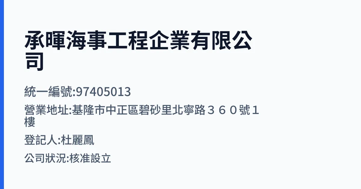 承暉海事工程企業有限公司 - 統編 97405013(基隆市) 公司登記資料與營業項目詳細圖表