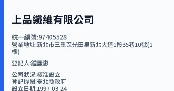 上品纖維有限公司的照片-統編 97405528(新北市) 公司登記資料與營業項目詳細圖表