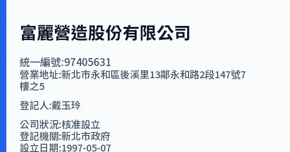 富麗營造股份有限公司的照片-統編 97405631(新北市) 公司登記資料與營業項目詳細圖表