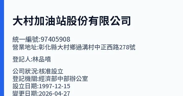 大村加油站股份有限公司的照片-統編 97405908(彰化縣) 公司登記資料與營業項目詳細圖表