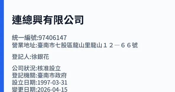連總興有限公司的照片-統編 97406147(臺南市) 公司登記資料與營業項目詳細圖表
