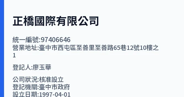 正橋國際有限公司的照片-統編 97406646(臺中市) 公司登記資料與營業項目詳細圖表