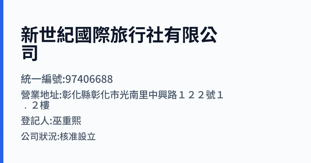新世紀國際旅行社有限公司 - 統編 97406688(彰化縣) 公司登記資料與營業項目詳細圖表
