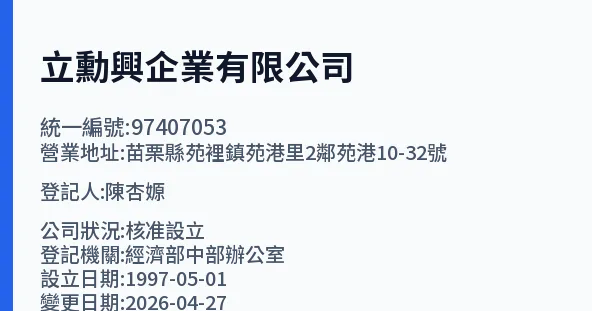 立勳興企業有限公司的照片-統編 97407053(苗栗縣) 公司登記資料與營業項目詳細圖表