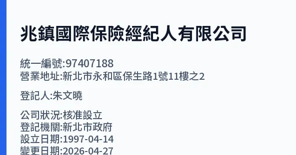 兆鎮國際保險經紀人有限公司的照片-統編 97407188(新北市) 公司登記資料與營業項目詳細圖表