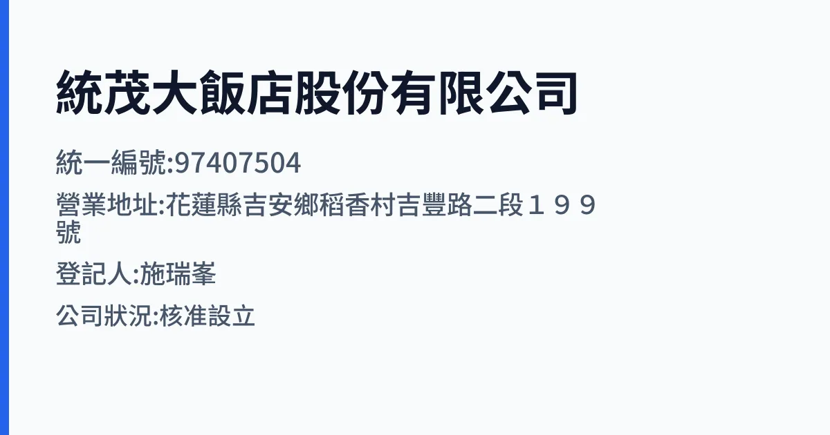 統茂大飯店股份有限公司 - 統編 97407504(花蓮縣) 公司登記資料與營業項目詳細圖表