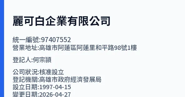 麗可白企業有限公司的照片-統編 97407552(高雄市) 公司登記資料與營業項目詳細圖表