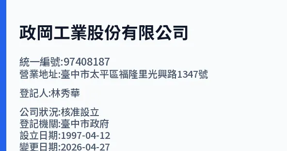 政岡工業股份有限公司的照片-統編 97408187(臺中市) 公司登記資料與營業項目詳細圖表