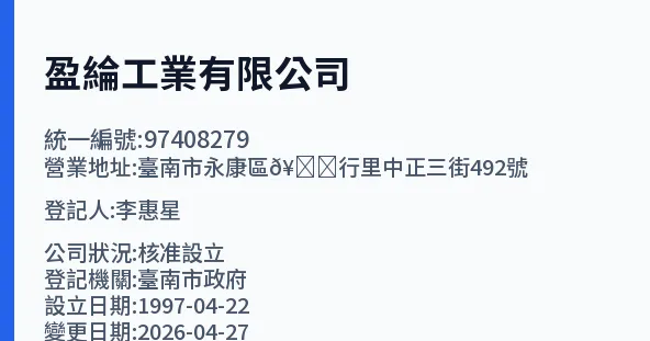 盈綸工業有限公司的照片-統編 97408279(臺南市) 公司登記資料與營業項目詳細圖表
