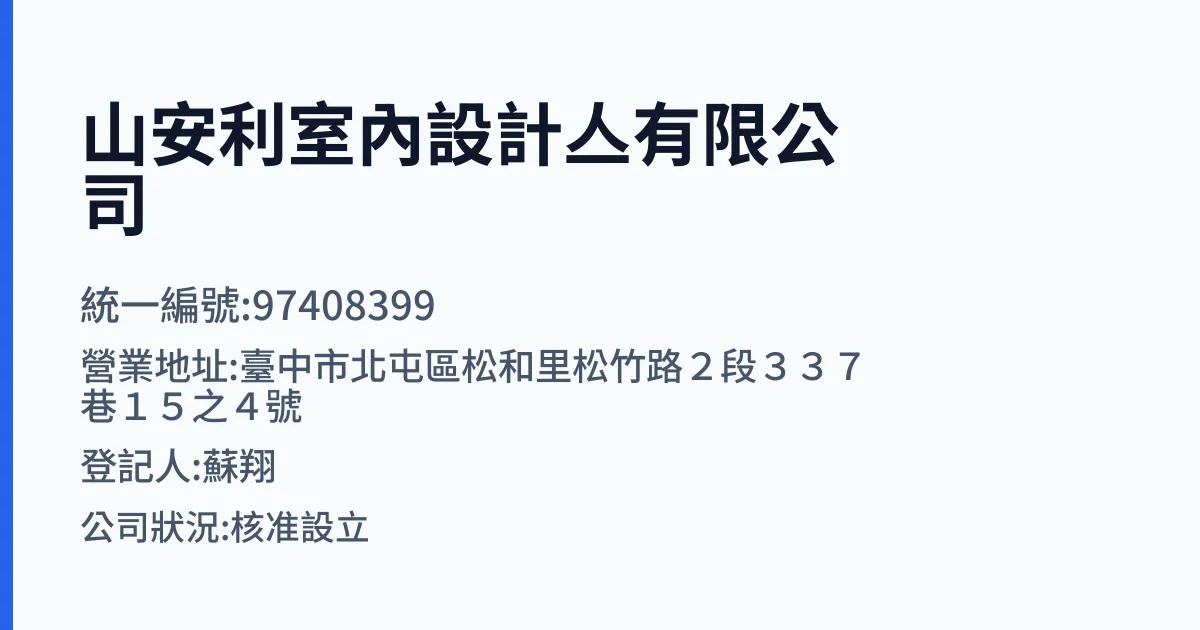 山安利室內設計亼有限公司 - 統編 97408399(臺中市) 公司登記資料與營業項目詳細圖表