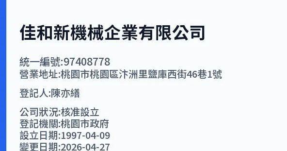 佳和新機械企業有限公司的照片-統編 97408778(桃園市) 公司登記資料與營業項目詳細圖表