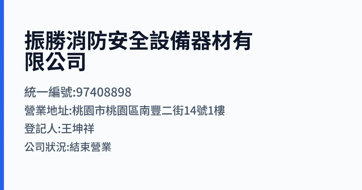 振勝消防安全設備器材有限公司 - 統編 97408898(桃園市) 公司登記資料與營業項目詳細圖表