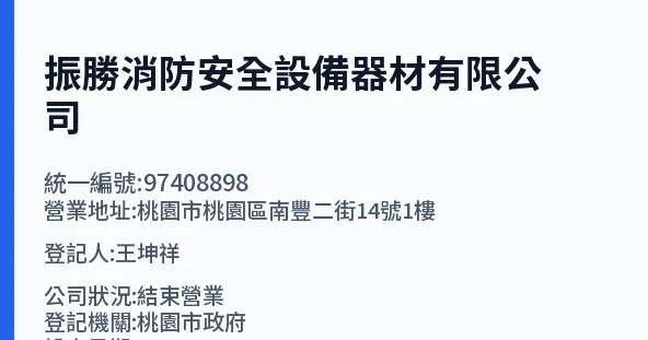 振勝消防安全設備器材有限公司的照片-統編 97408898(桃園市) 公司登記資料與營業項目詳細圖表