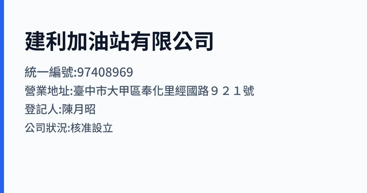建利加油站有限公司 - 統編 97408969(臺中市) 公司登記資料與營業項目詳細圖表