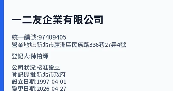 一二友企業有限公司的照片-統編 97409405(新北市) 公司登記資料與營業項目詳細圖表