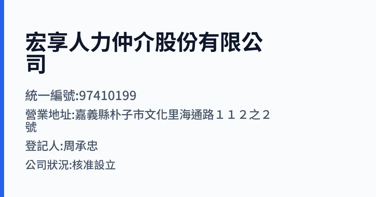 宏享人力仲介股份有限公司 - 統編 97410199(嘉義縣) 公司登記資料與營業項目詳細圖表