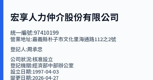 宏享人力仲介股份有限公司的照片-統編 97410199(嘉義縣) 公司登記資料與營業項目詳細圖表