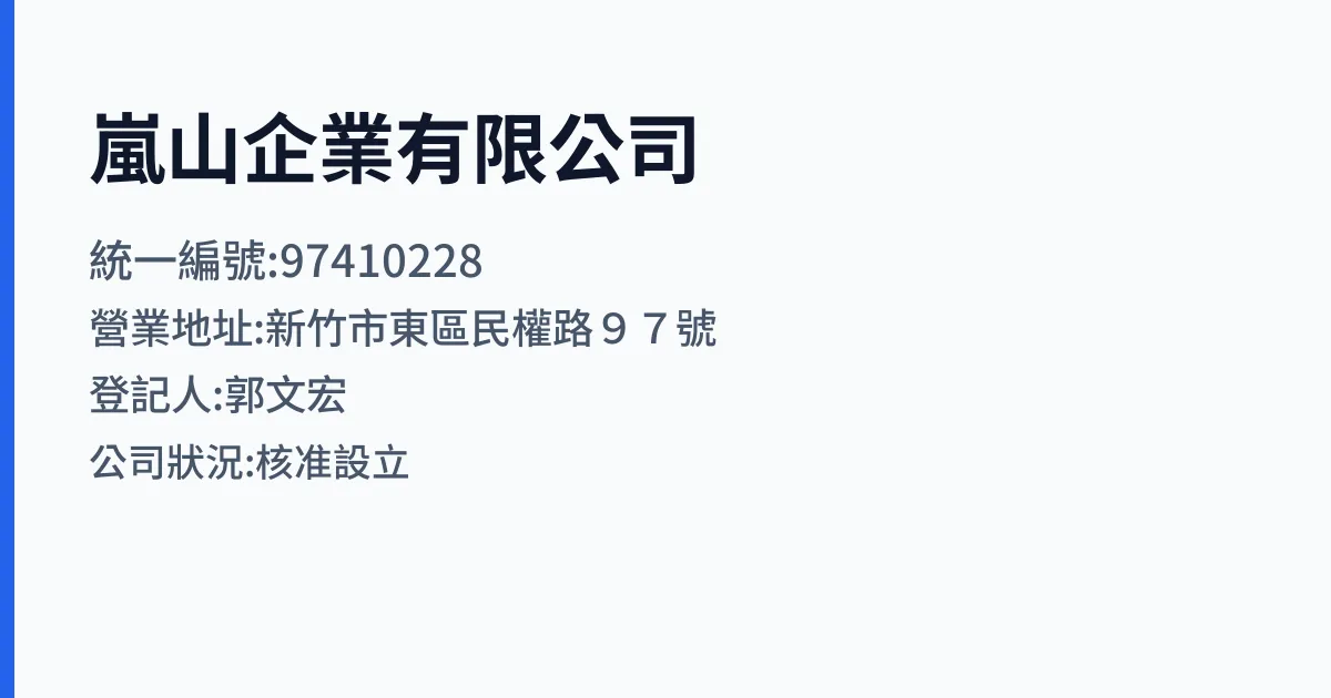 嵐山企業有限公司 - 統編 97410228(新竹市) 公司登記資料與營業項目詳細圖表