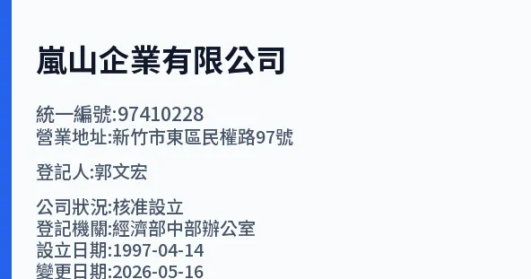 嵐山企業有限公司的照片-統編 97410228(新竹市) 公司登記資料與營業項目詳細圖表