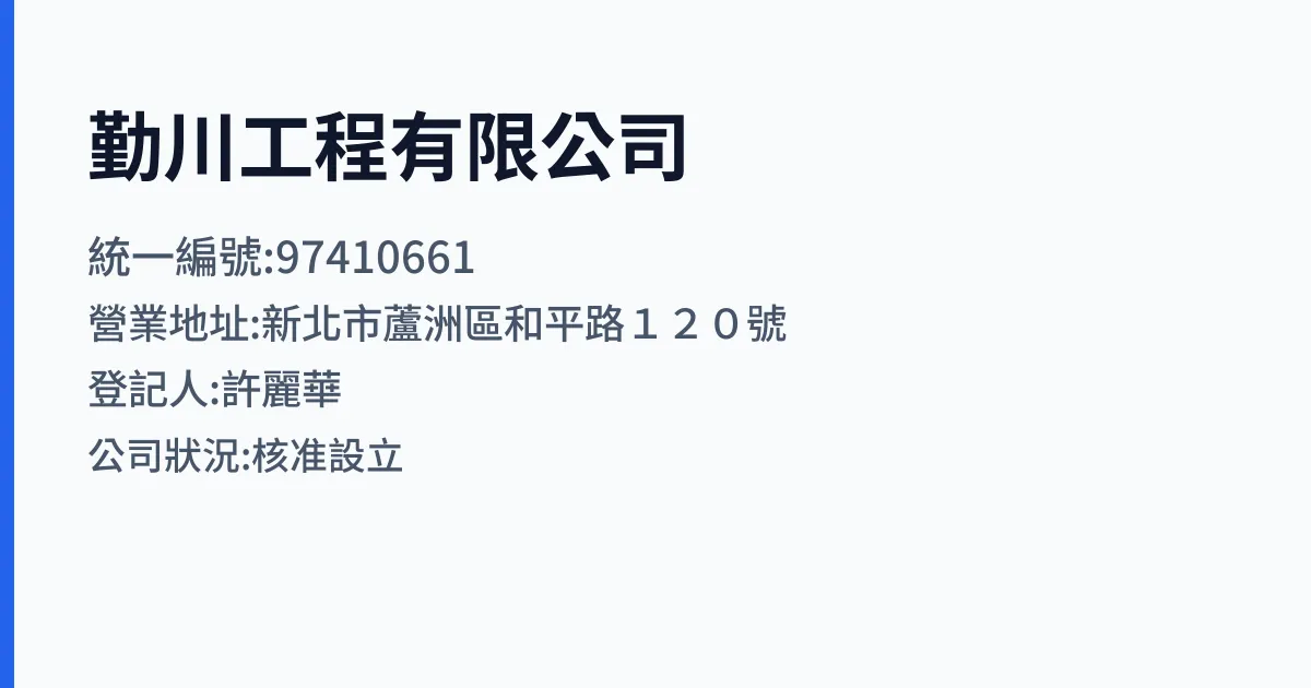 勤川工程有限公司 - 統編 97410661(新北市) 公司登記資料與營業項目詳細圖表