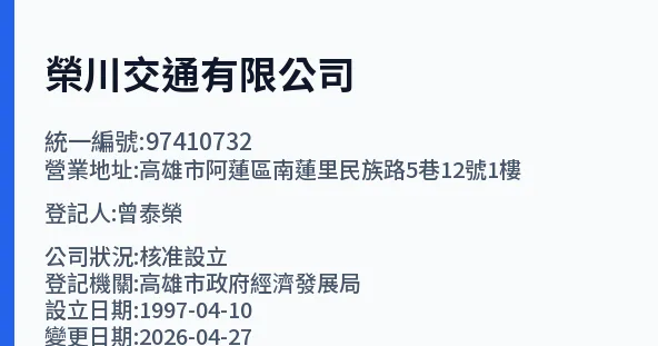 榮川交通有限公司的照片-統編 97410732(高雄市) 公司登記資料與營業項目詳細圖表
