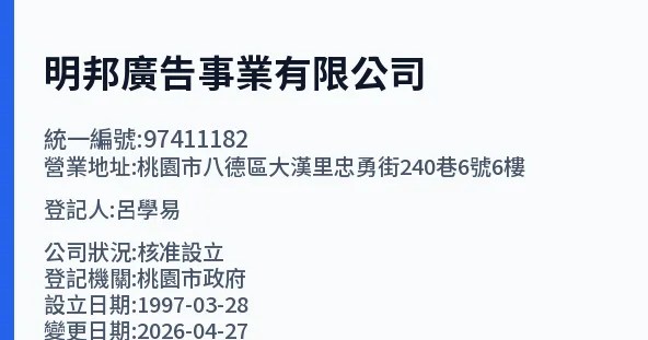 明邦廣告事業有限公司的照片-統編 97411182(桃園市) 公司登記資料與營業項目詳細圖表