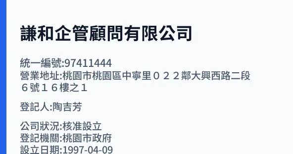 謙和企管顧問有限公司的照片-統編 97411444(桃園市) 公司登記資料與營業項目詳細圖表