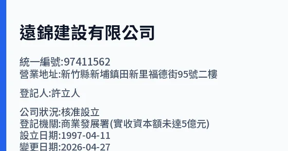 遠錦建設有限公司的照片-統編 97411562(新竹縣) 公司登記資料與營業項目詳細圖表