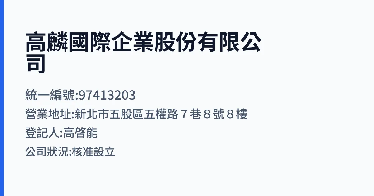 高麟國際企業股份有限公司 - 統編 97413203(新北市) 公司登記資料與營業項目詳細圖表