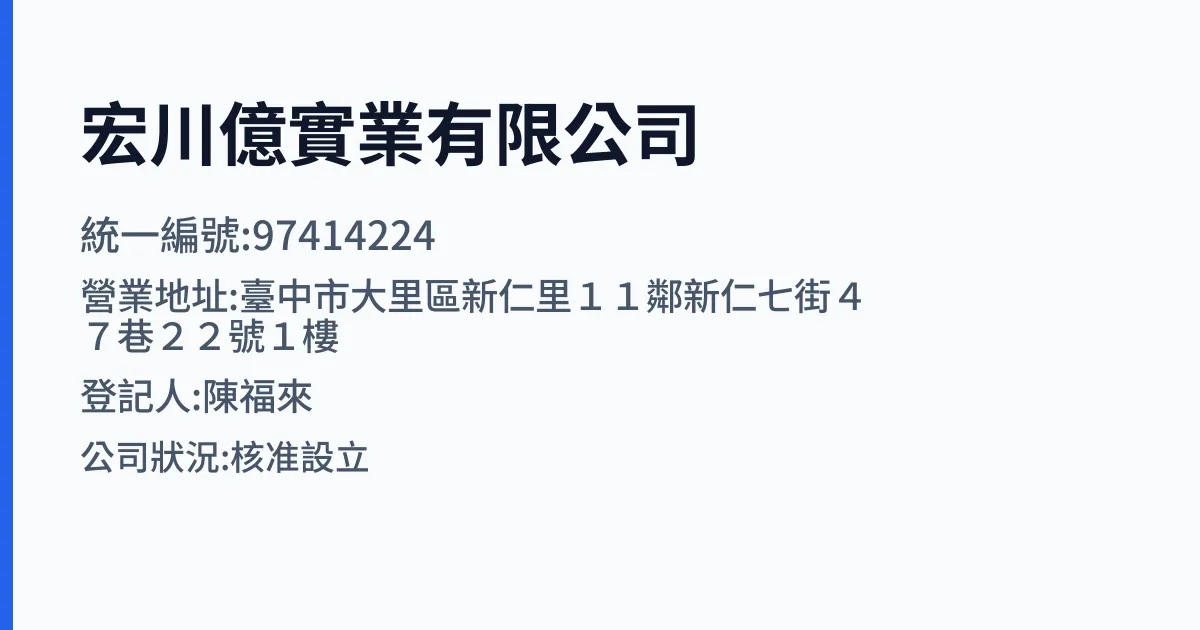 宏川億實業有限公司 - 統編 97414224(臺中市) 公司登記資料與營業項目詳細圖表