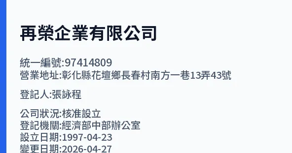 再榮企業有限公司的照片-統編 97414809(彰化縣) 公司登記資料與營業項目詳細圖表